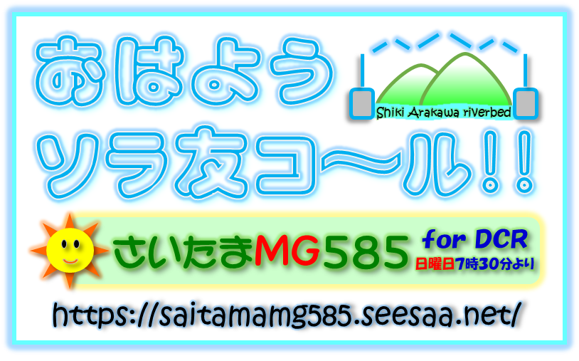 オープンチャンネルでも沢山のチェックインをありがとうございました。: 元気をのせて日本の空へ ／さいたまMG585